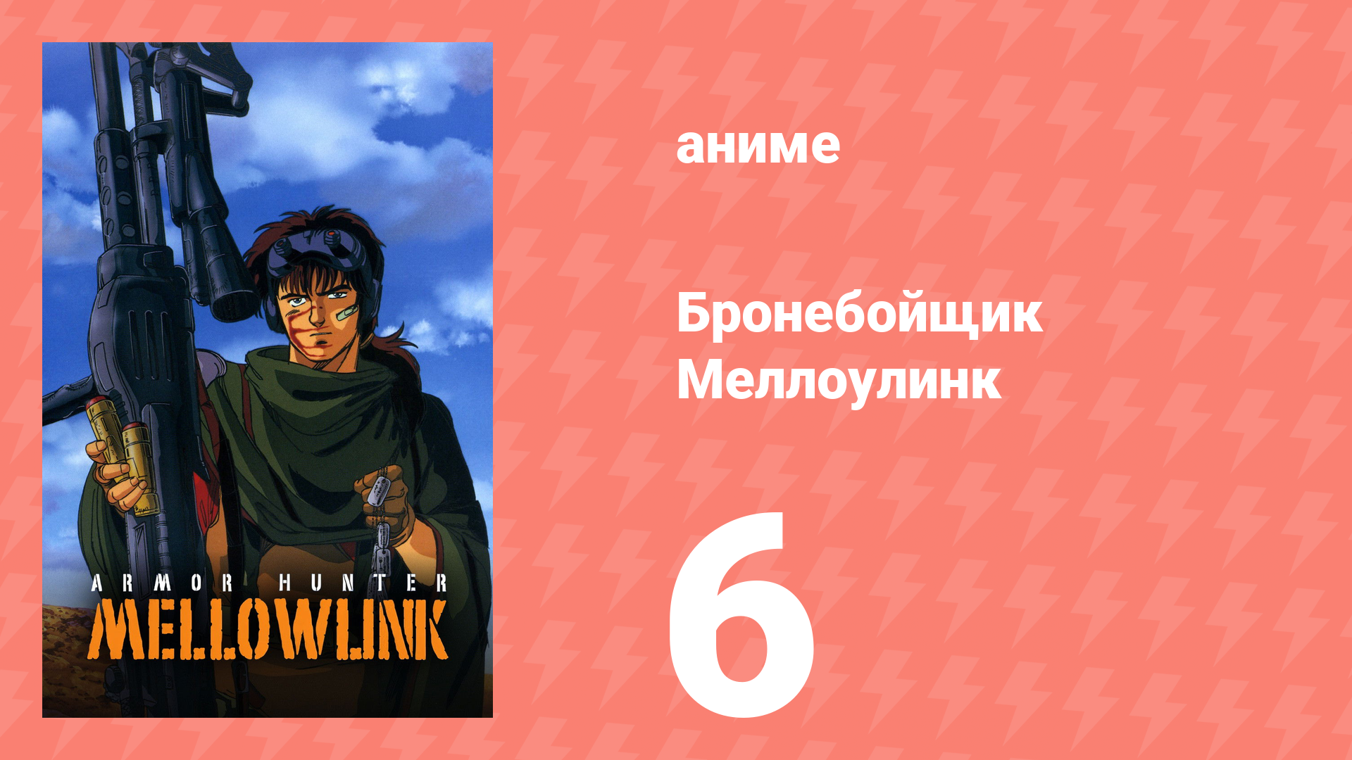 Бронебойщик Меллоулинк 1 сезон 6 серия «Тюрьма» (аниме-сериал, 1988)