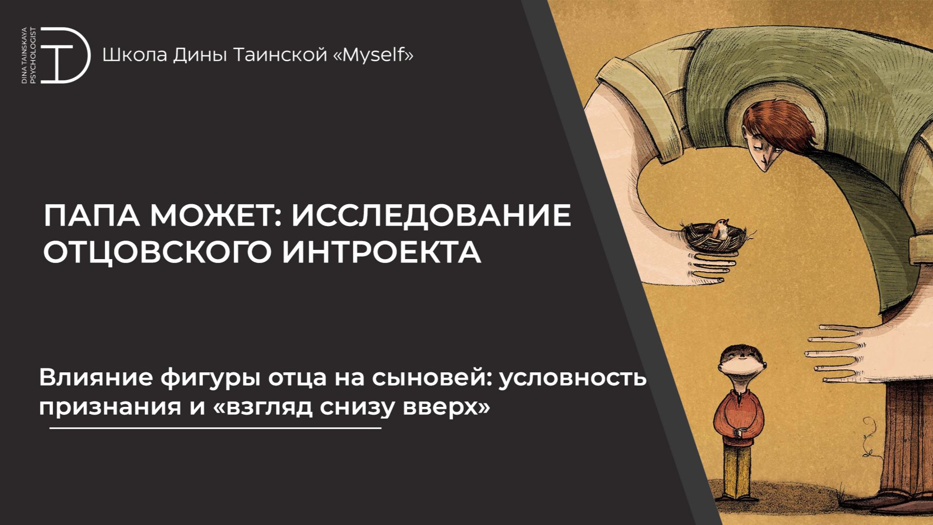 Влияние фигуры отца на сыновей: условность признания и «взгляд снизу вверх»