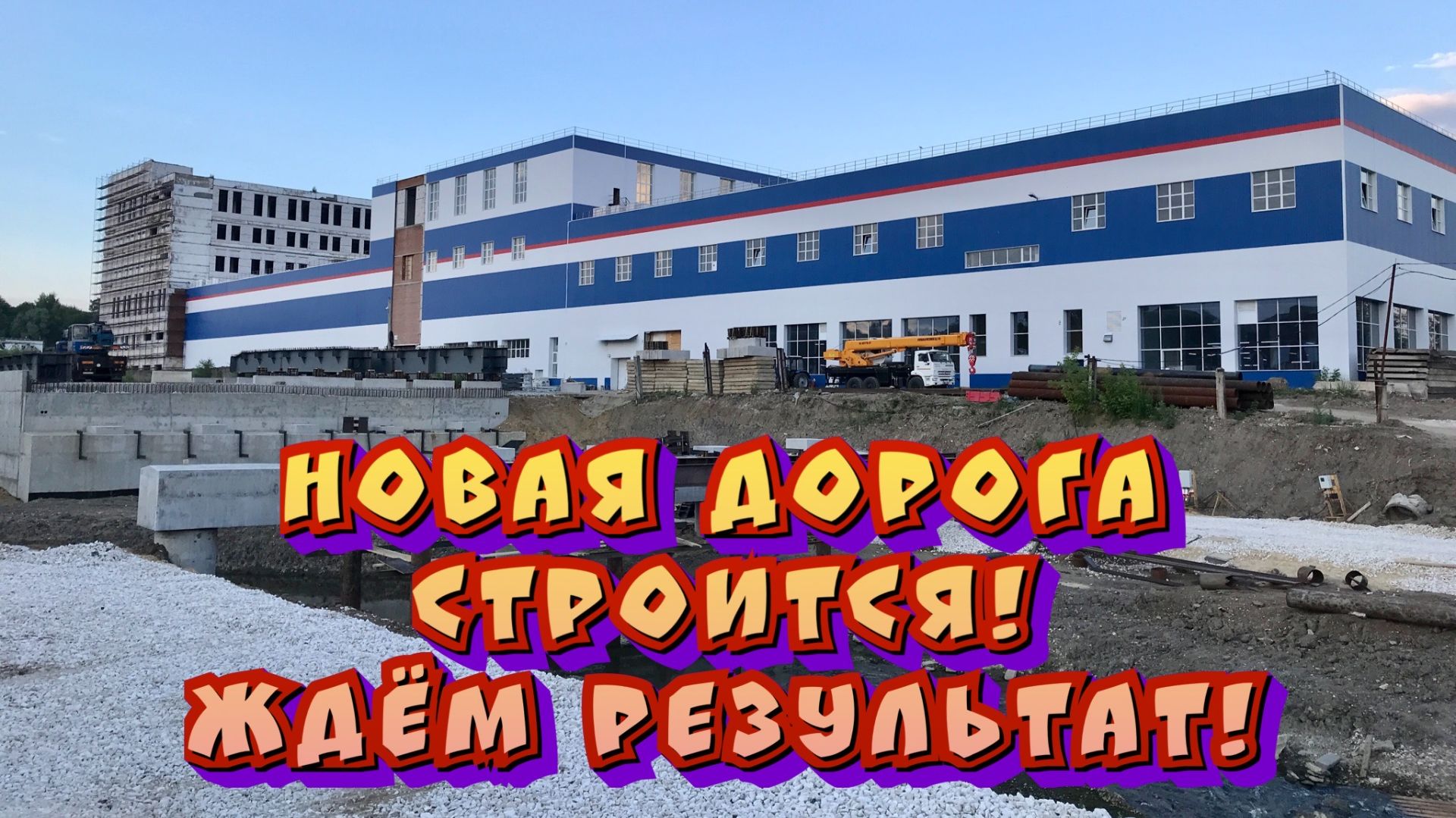 Рпенский проезд - новая дорога строится. Ждём результат!  Ч.2/ Архив от 13.07.2022