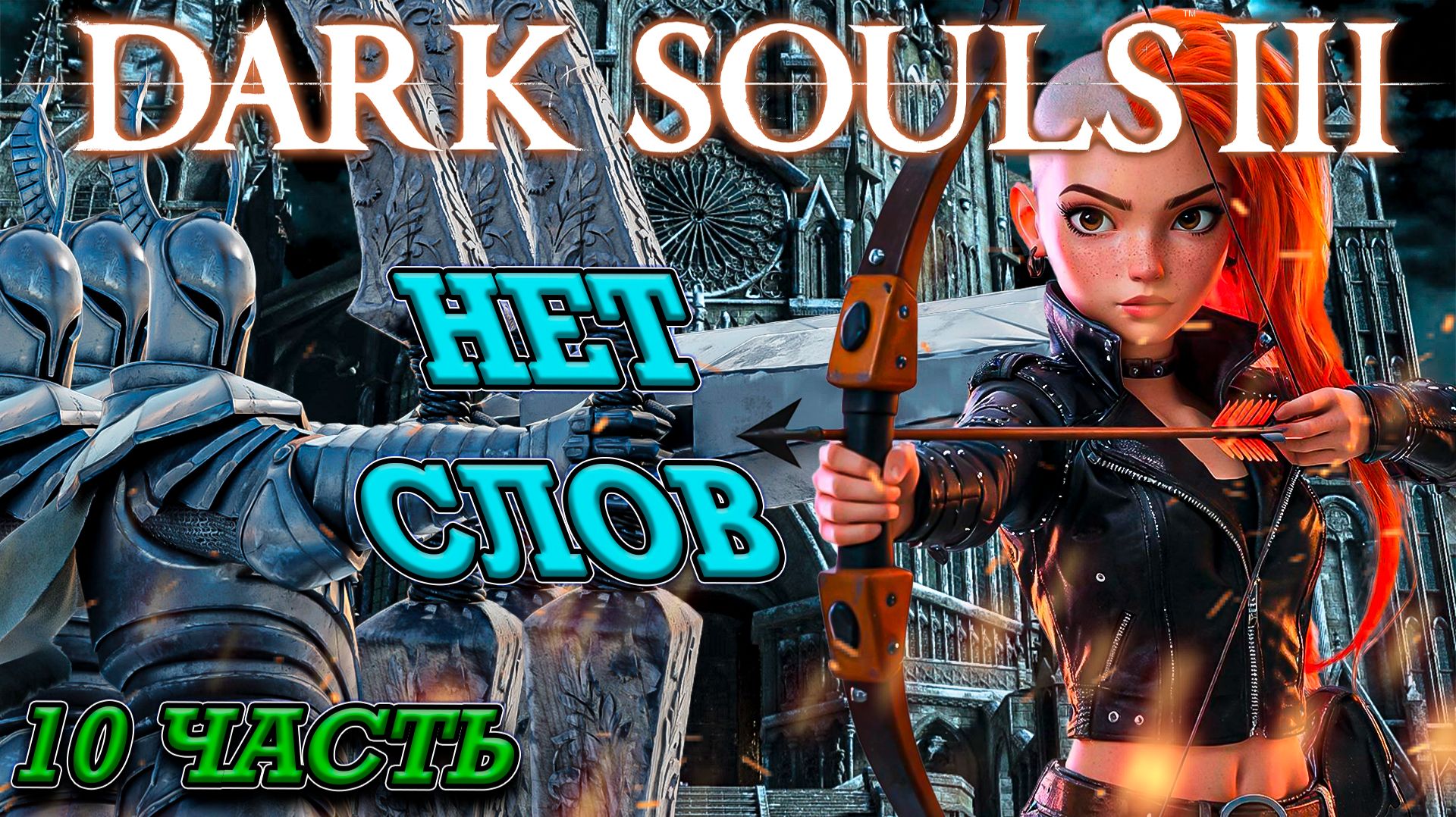 ЭТИ РЫЦАРИ ЗАСТАВИЛИ НАС ПЛАКАТЬ В DARK SOULS 3