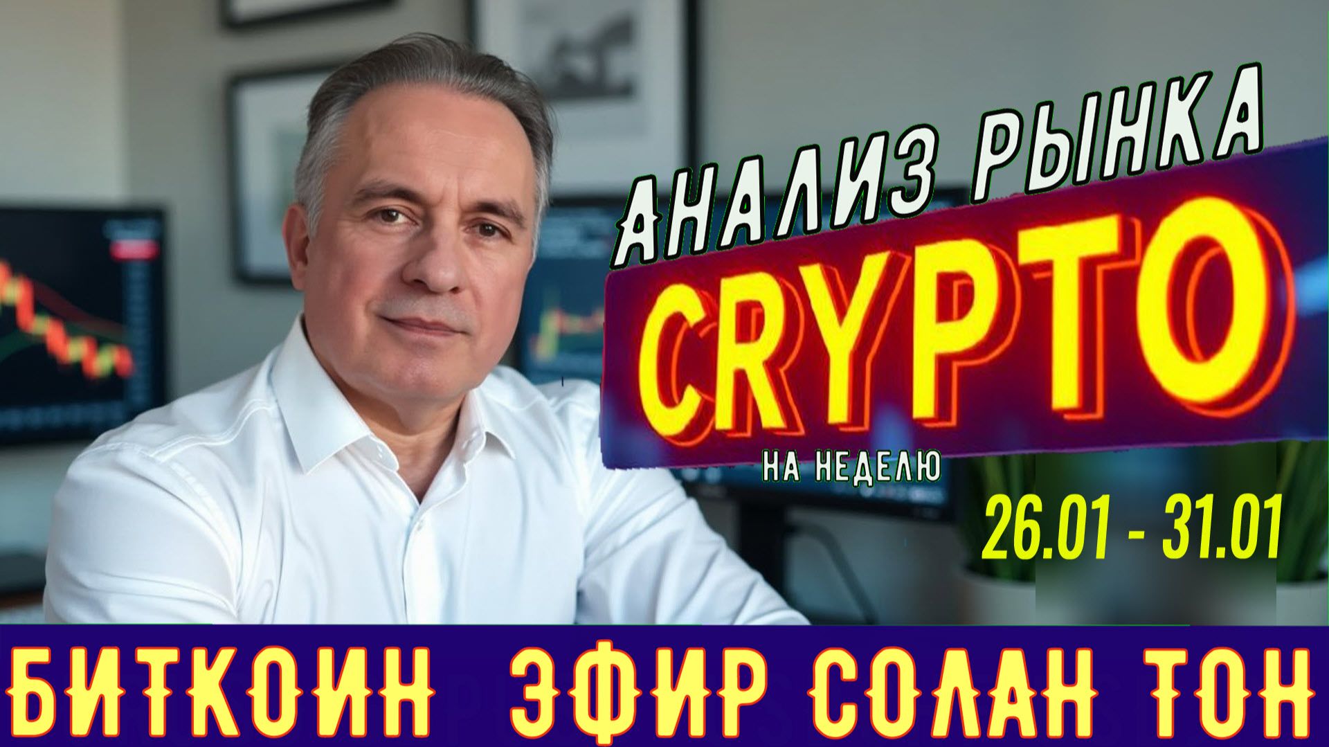 Теханализ  #crypto в мастерской трейдера AVZtradeInvest (26.01 - 31.01/2026)