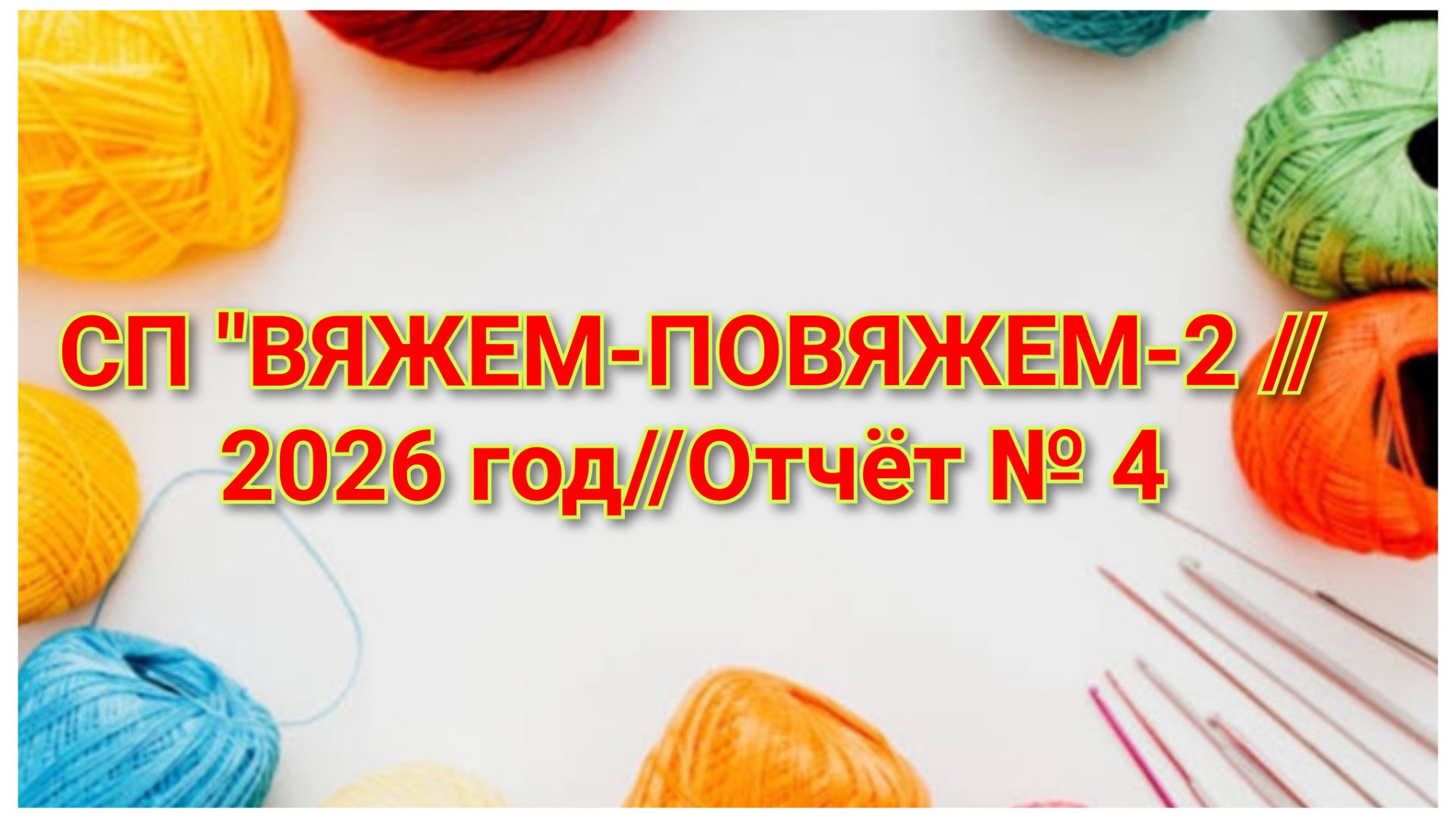 СП "ВЯЖЕМ-ПОВЯЖЕМ-2 //2026 год//Отчёт № 4