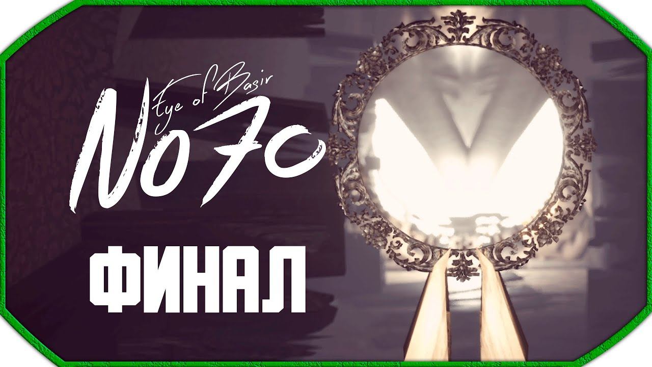 No70: Eye of Basir ► Финал ► Часть 4
