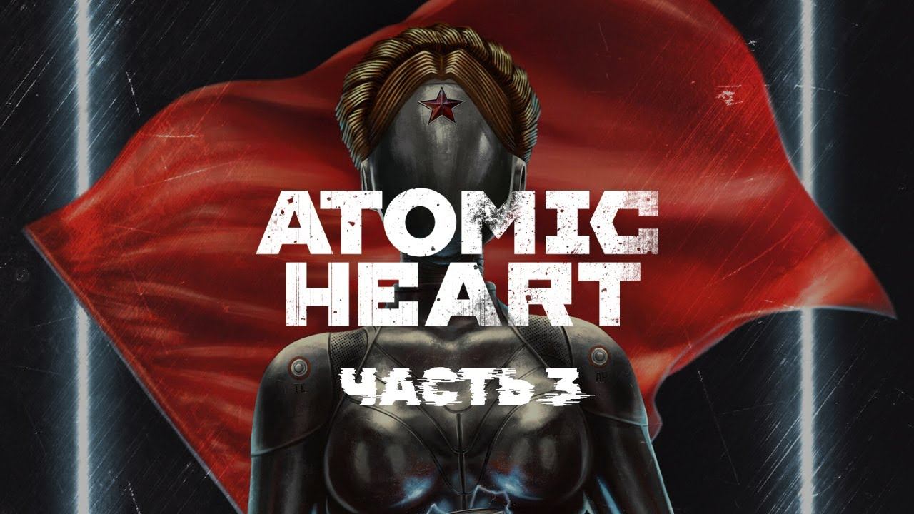 Atomic Heart: Чары морских глубин Часть 3