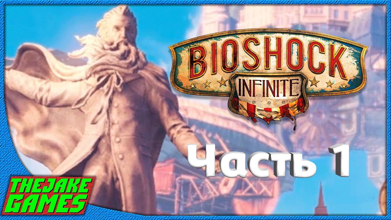 Вознесения  ► Bioshock Infinite ► Часть 1
