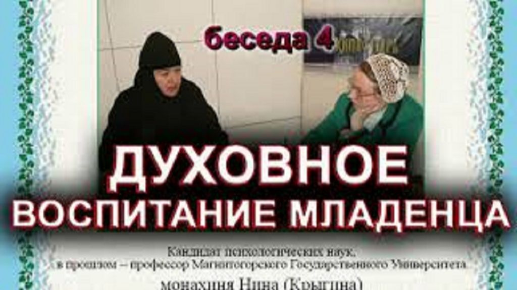 ДУХОВНОЕ ВОСПИТАНИЕ МЛАДЕНЦА. монахиня Нина (Крыгина)