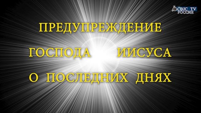 RQ335 Предупреждение Господа Иисуса о последних днях