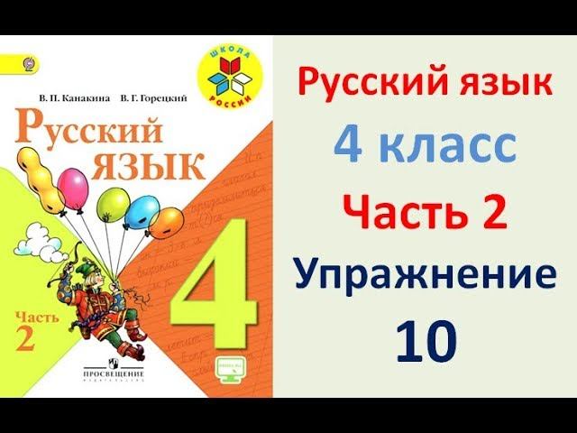 ГДЗ 4 класс, Русский язык, Упражнение.  10   Канакина В.П., Горецкий В.Г., Учебник, 2 часть