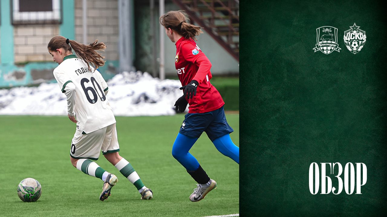 Видеообзор матча ЖФК «Краснодар»-М – ЖФК ЦСКА-U18
