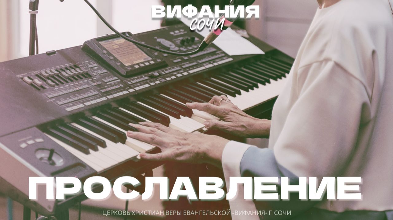 ПРОСЛАВЛЕНИЕ 01.02.2026