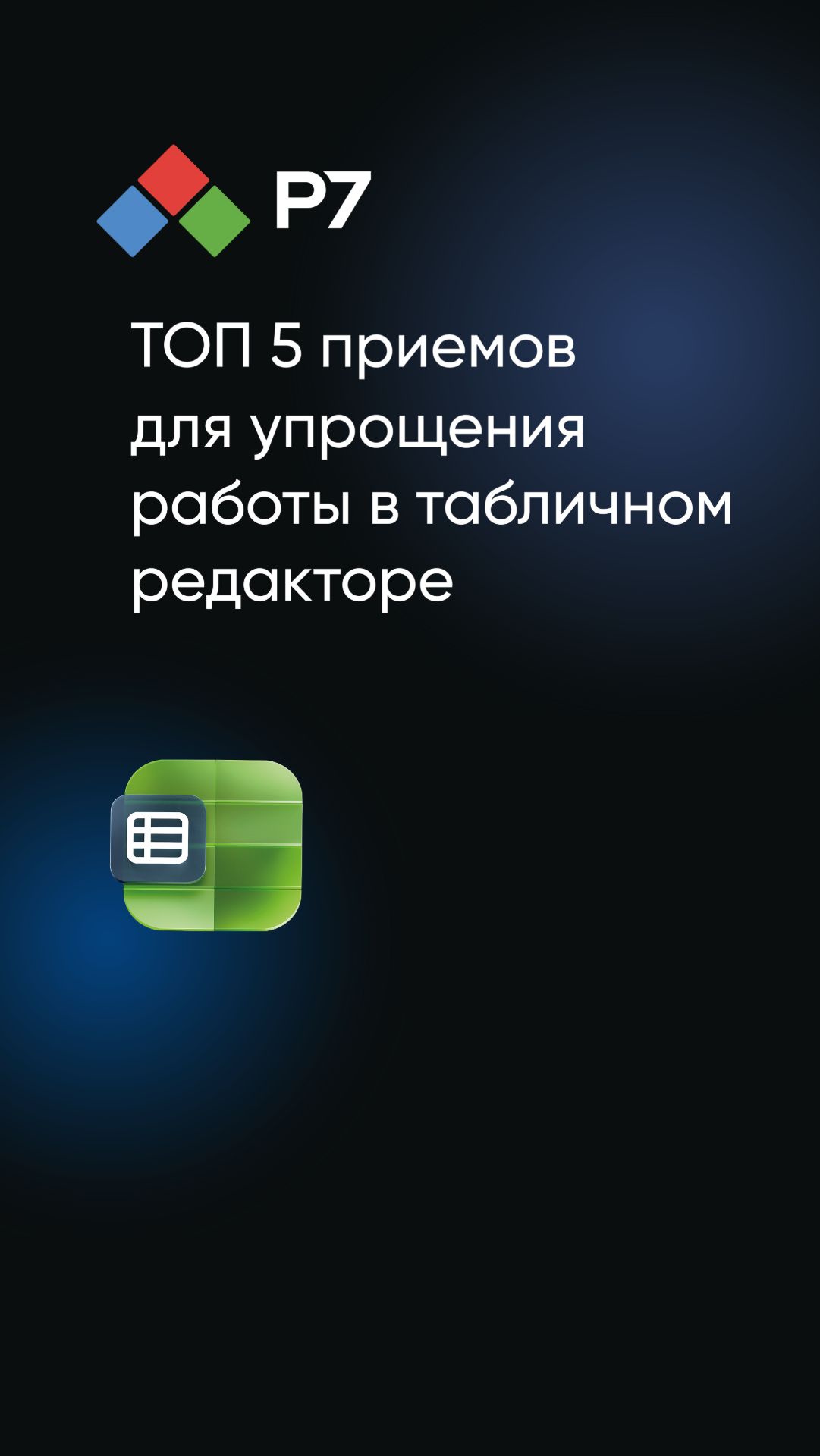 ТОП 5 приемов для упрощения работы в табличном редакторе