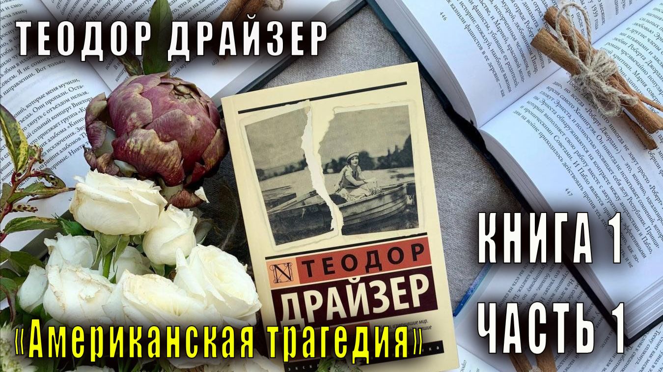 Теодор Драйзер "Американская трагедия" книга 1 часть 1