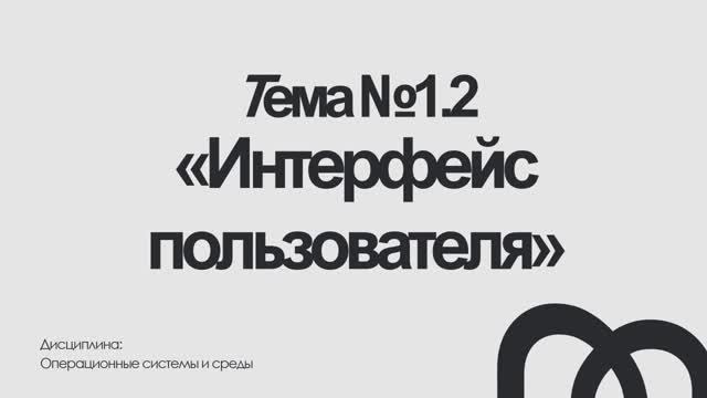 Лекция  №1.2 "Интерфейс пользователя"