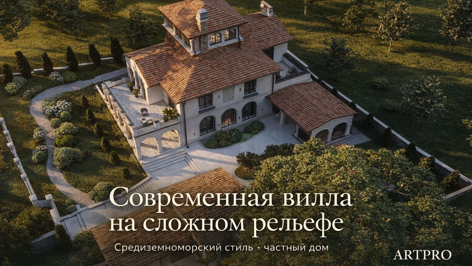 Архитектура для современной виллы. Архитектура - АРТПРО, дом в средиземноморском стиле.