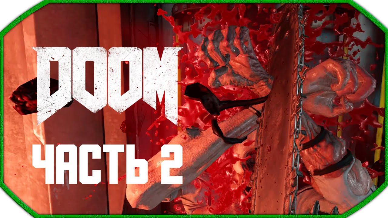 DOOM ► Эмбовая бензопила ► Часть 2