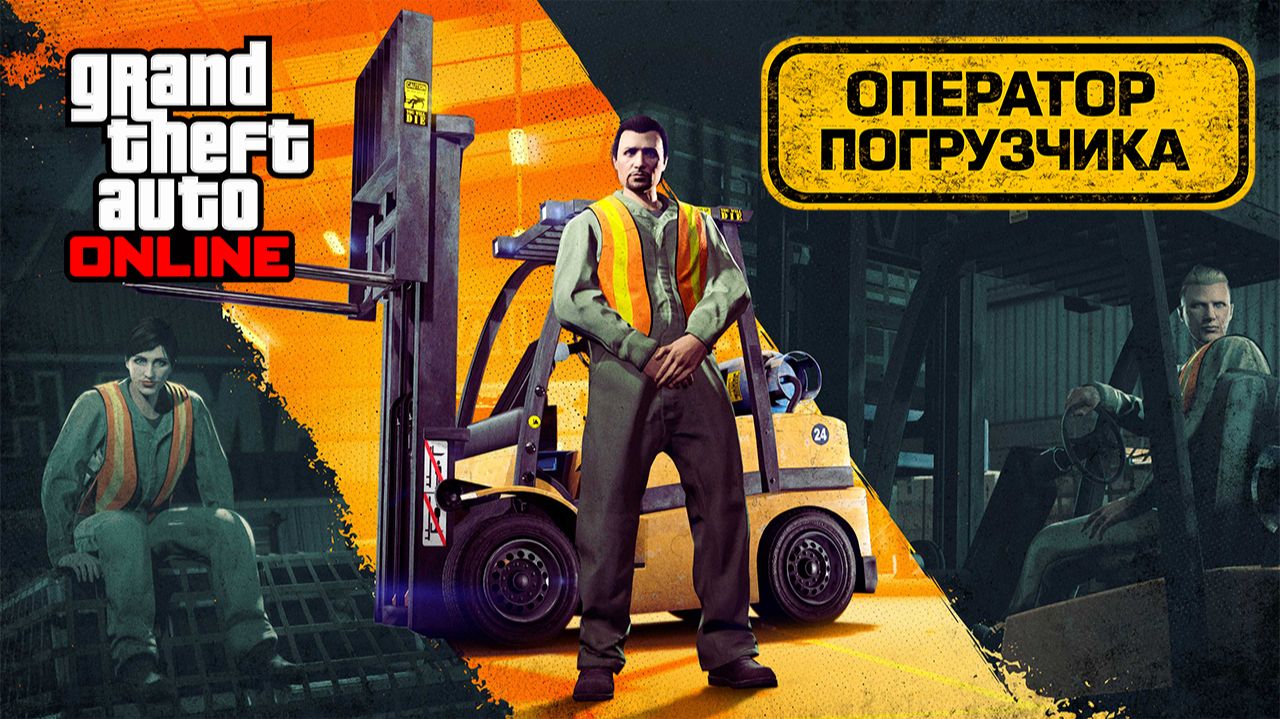Обзор подработки Оператор погрузчика в GTA Online