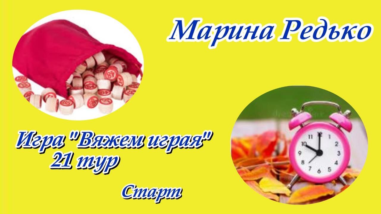 Игра «Вяжем играя» с Еленой Велиной. Февраль. / 21 тур / Старт