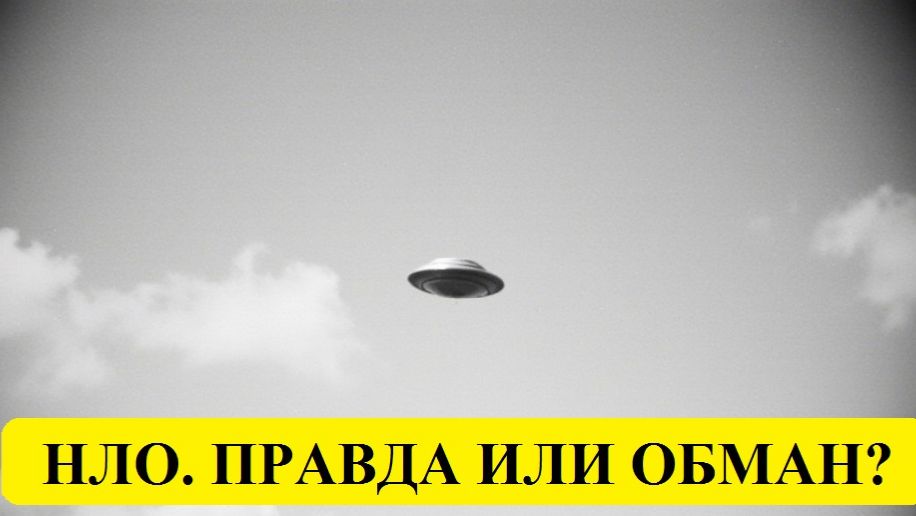 К нам летит НЛО. Что делать? 47-48