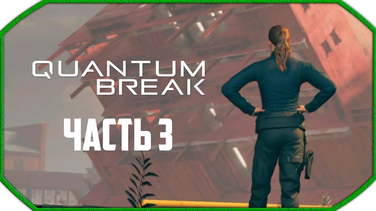 Quantum Break ► Прохождения ► Часть 3