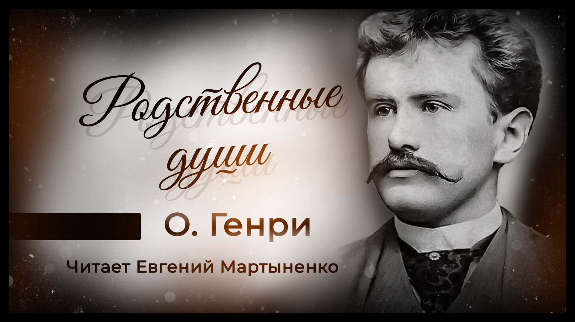 О. Генри — «Родственные души». Юмористический рассказ с блестящей развязкой | Аудиокнига