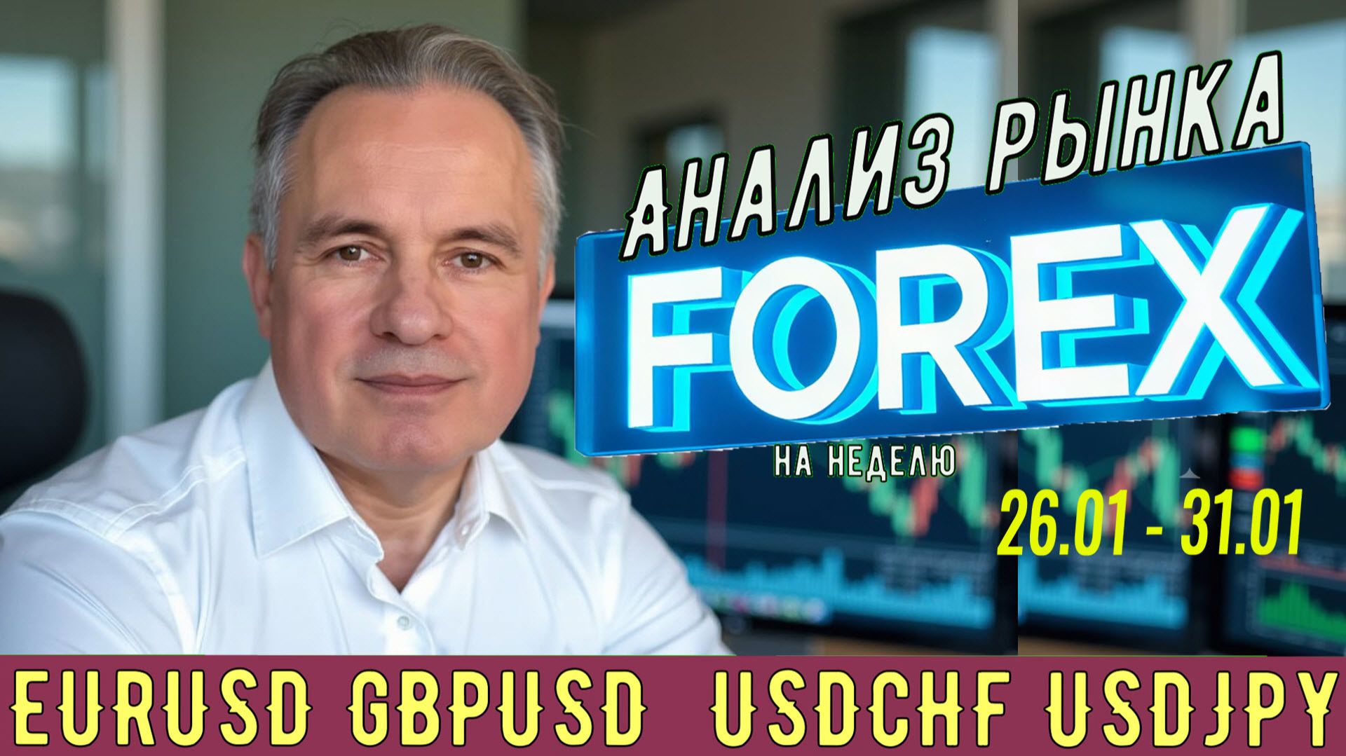 Теханализ  #FOREX в мастерской трейдера AVZtradeInvest (26.01 - 31.01/2026)
