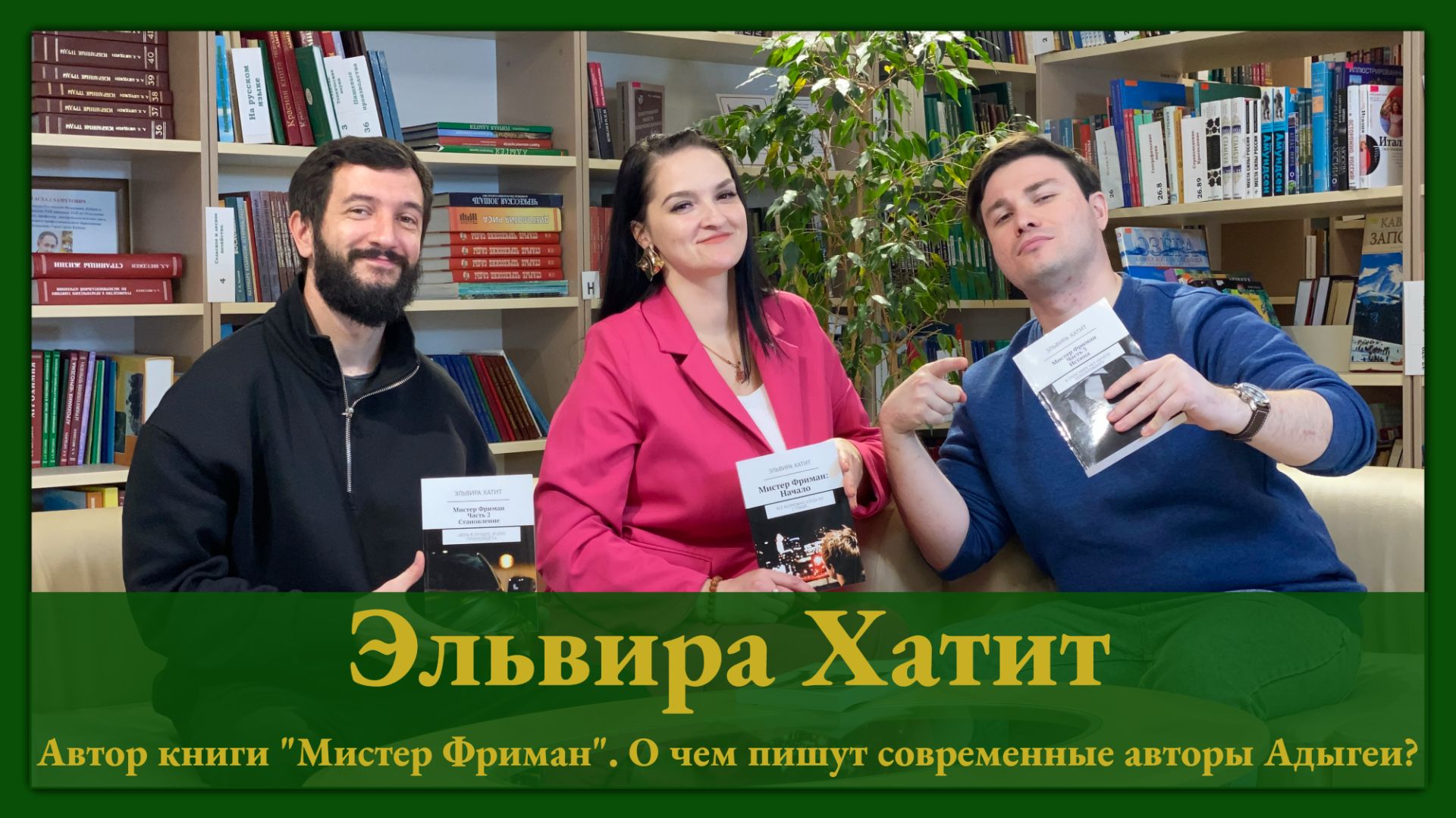 Эльвира Хатит о книге "Мистер Фриман". Что пишут авторы Адыгеи сегодня? | Культурные хроники Адыгеи