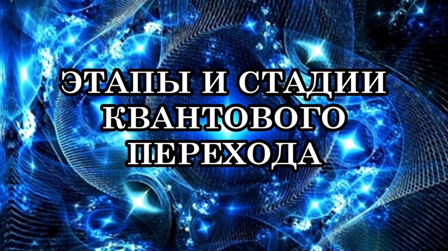 ВСЁ О ТРАНСФОРМАЦИИ. ЭТАПЫ И СТАДИИ КВАНТОВОГО ПЕРЕХОДА, ТРАНСФОРМАЦИИ, ТРАНСМУТАЦИИ И ВОЗНЕСЕНИЯ