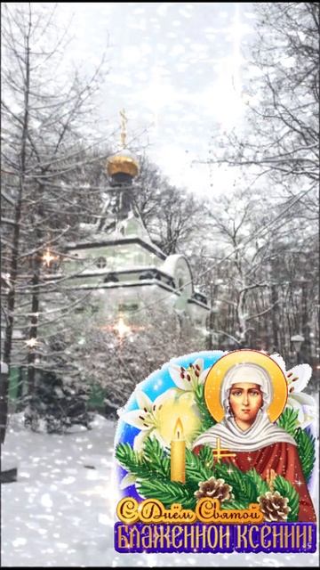 6 февраля - День памяти Святой блаженной Ксении Петербургской