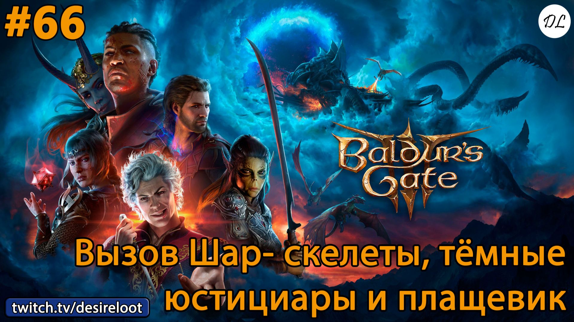 #66 Baldur’s Gate 3. Вызов Шар- скелеты, тёмные юстициары и плащевик