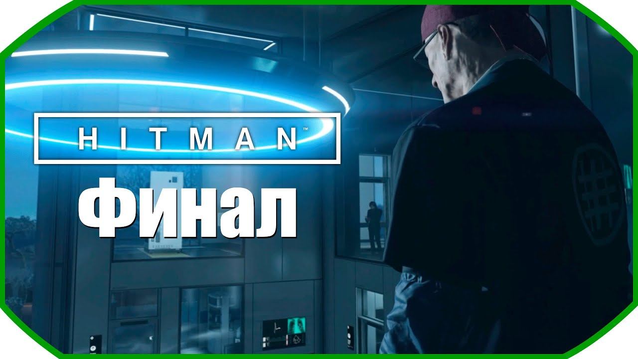 Hitman ► Прохождения ► Финал