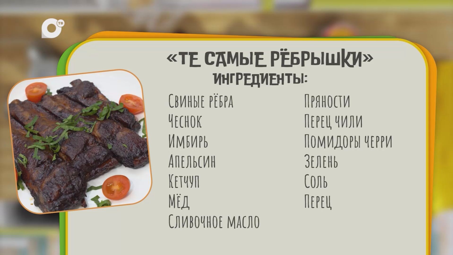 Нужен ужин / Те самые рёбрышки