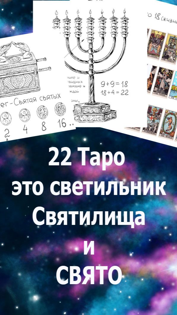 22 старшие аркана Таро - это светильник Святилища Библии, это свято. #библия#таро#мудрость#