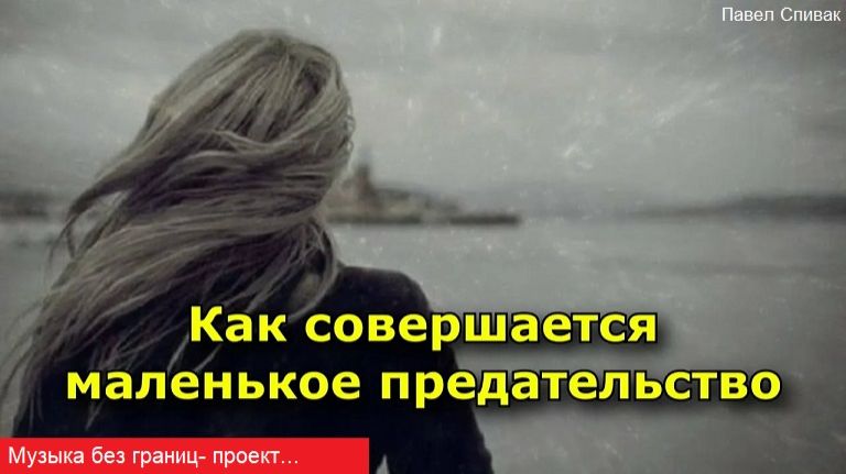 Музыка без границ. Как можно мелко предавать (философия отношений)