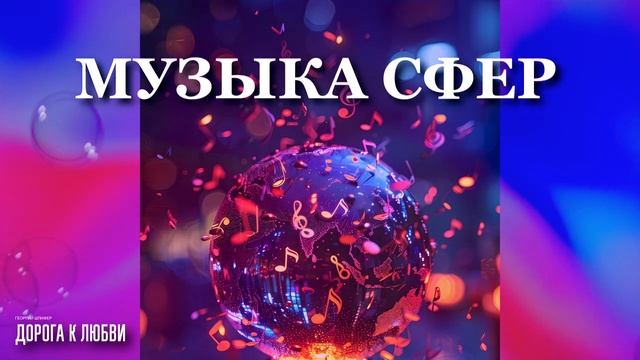 Георгий Шлифер "Дорога к Любви"