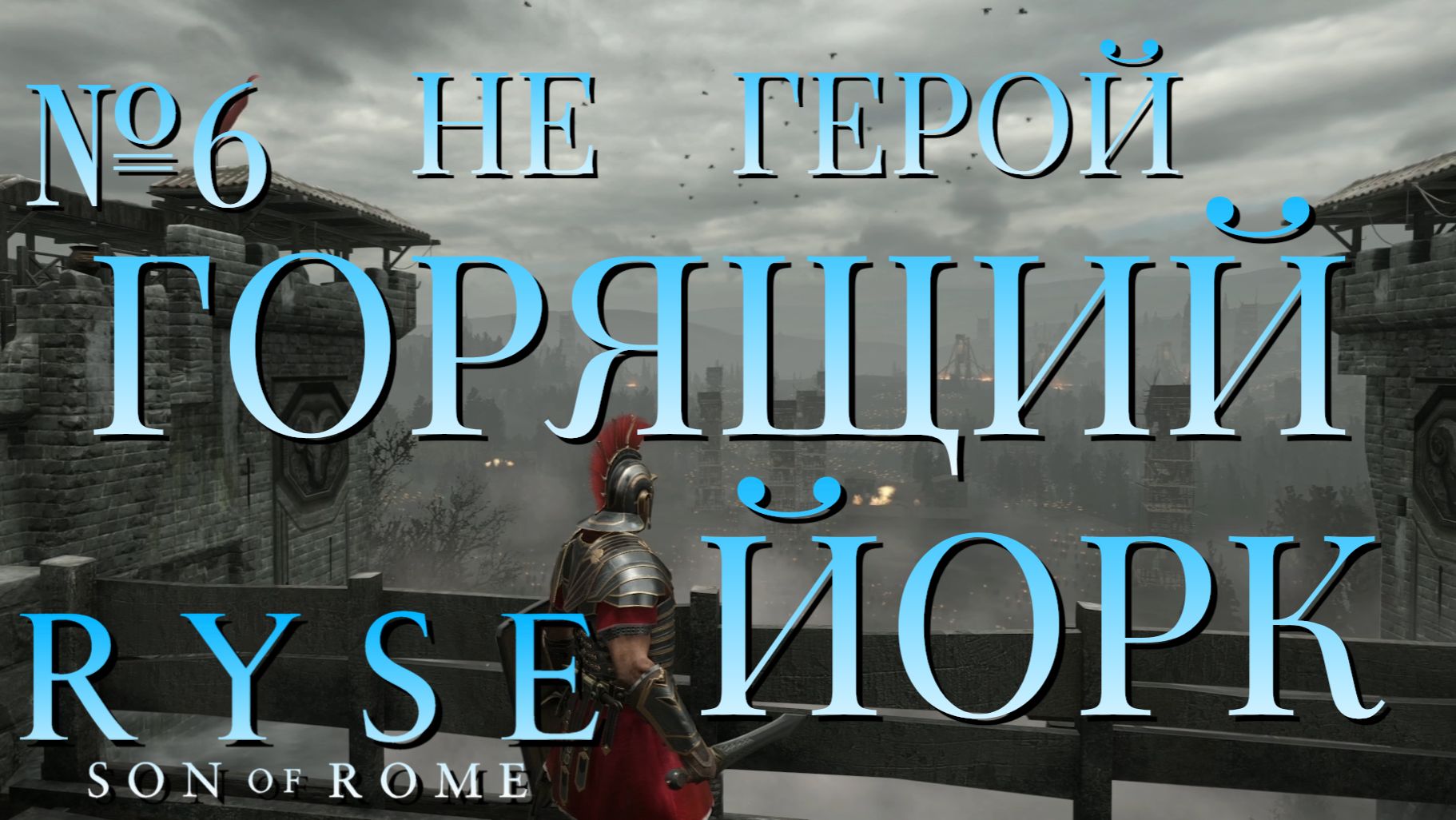 НЕ ГЕРОЙ/ЧАСТЬ №6/ГОРЯЩИЙ ЙОРК/Ryse Son of Rome