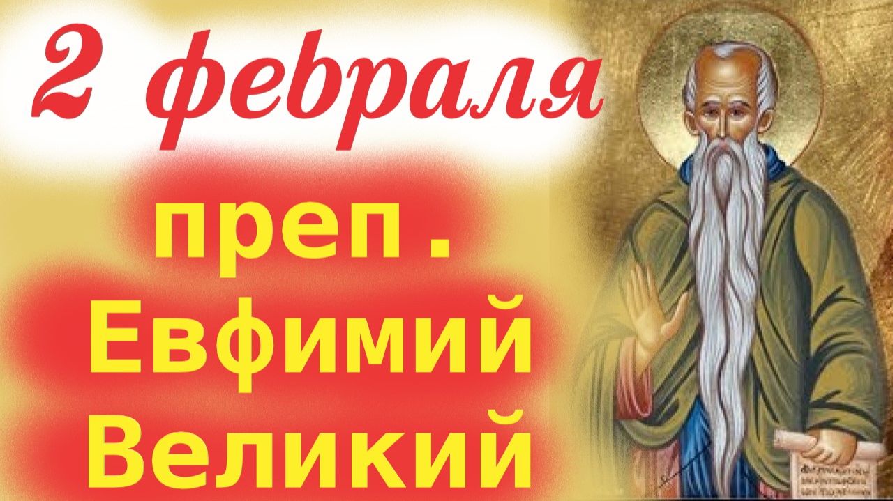 2 февраля Память Преподобного Евфимия Великого. 2 февраля Церковный календарь