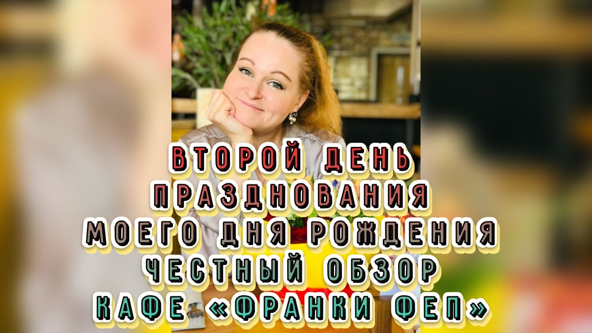 2-й день празднования моего ДР. Честный обзор кафе Франки Феп / Статья в видео / Архив от 21.07.2022