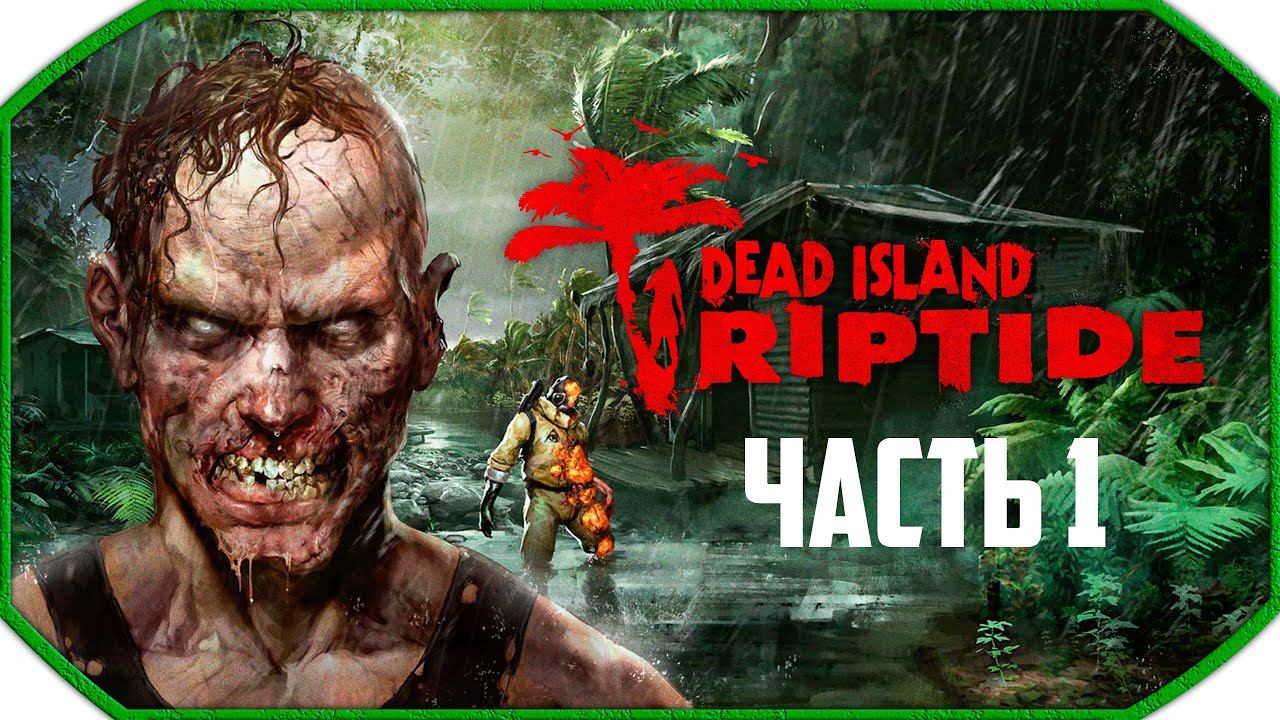 Dead Island: Riptide ► Прохождения DLC ► Часть 1