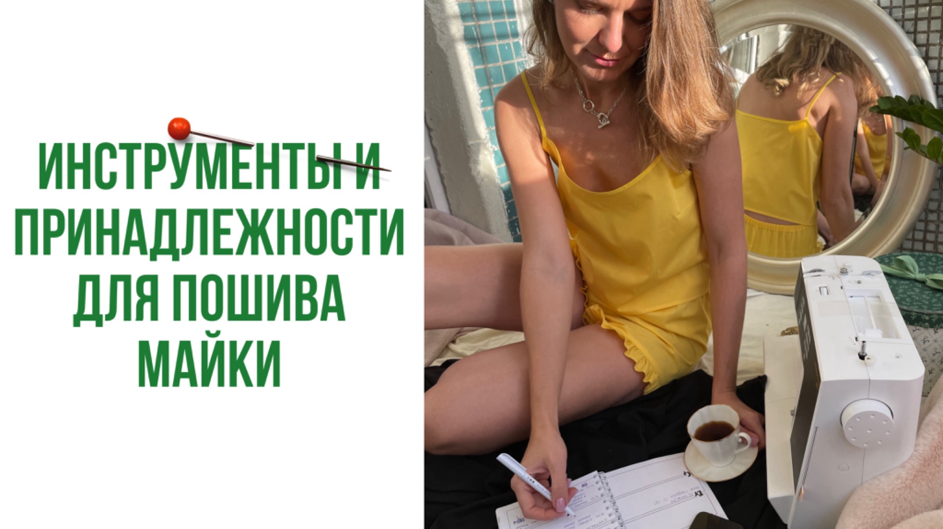 Инструменты и принадлежности для пошива майки из хлопковой ткани