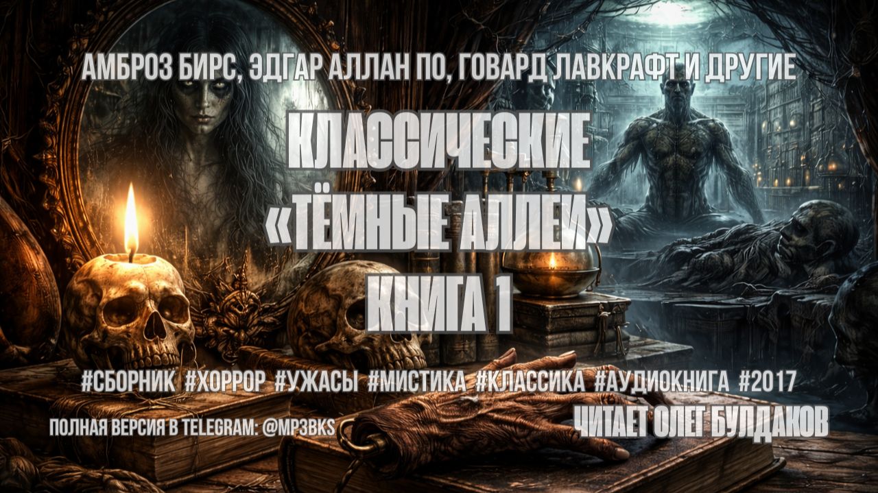 Аудиокнига. Классические «Тёмные аллеи». Книга 1