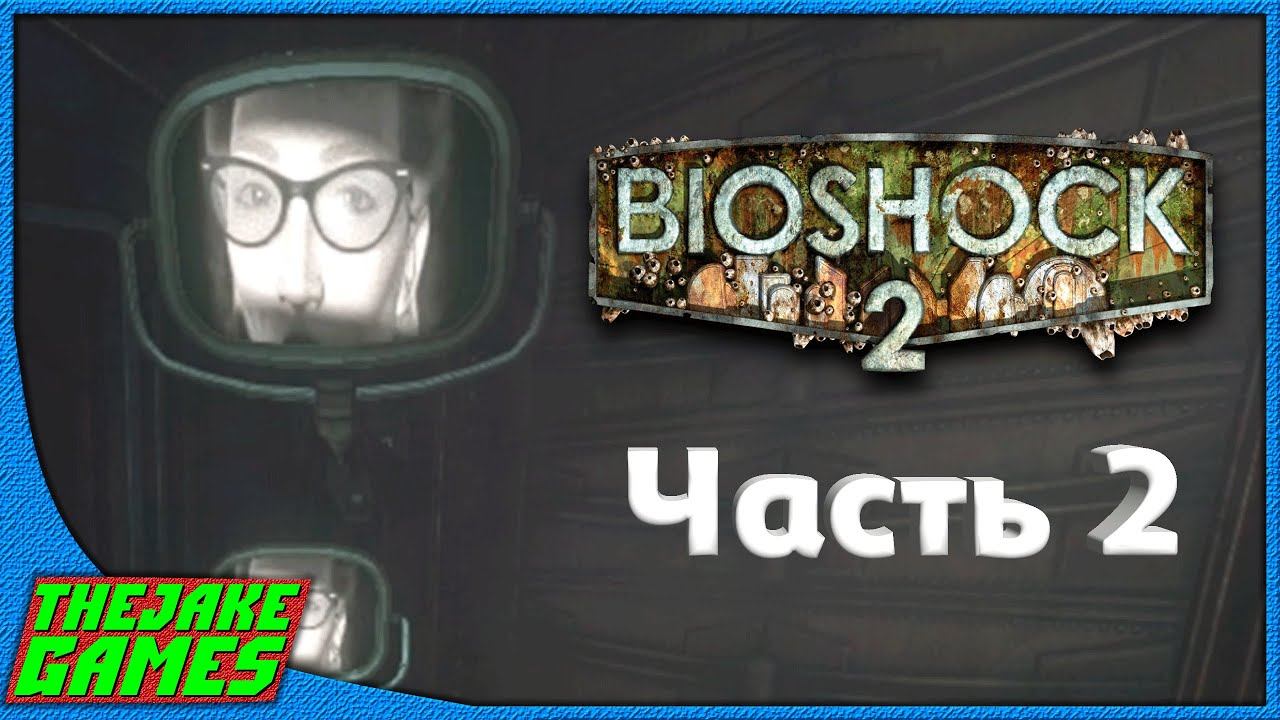 Засада ► Bioshock 2 ► Часть 2