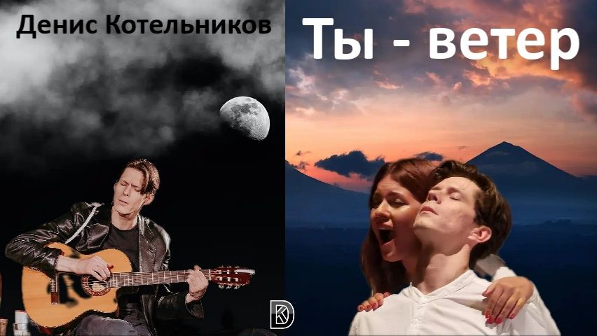 Песня "ТЫ - ВЕТЕР" - исполняет актер Денис Котельников под фоторяд его ролей. Театр мюзикла, концерт
