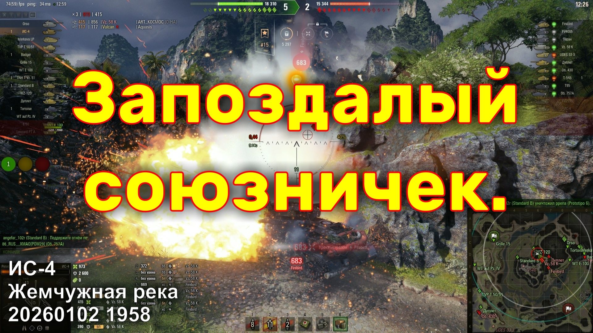 Запоздалый союзничек. ИС-4. Жемчужная река. 20260102 1958.