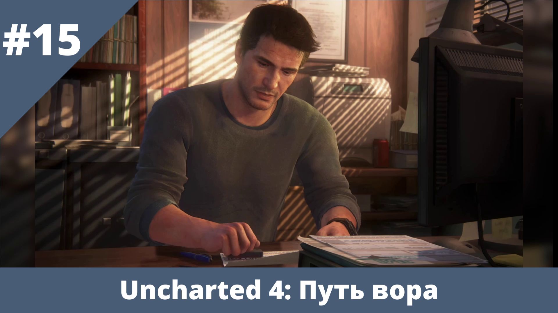 Uncharted 4: Путь вора - 15 - Финал