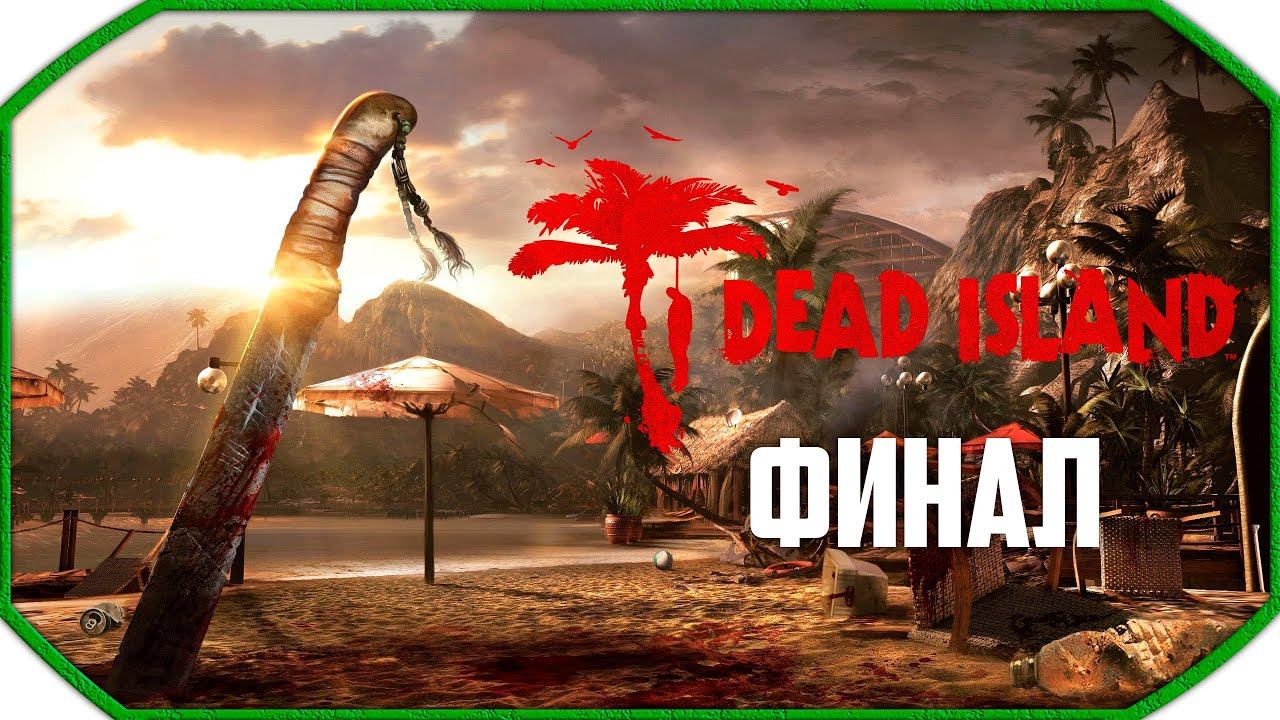 Dead Island ► Прохождения ► Финал