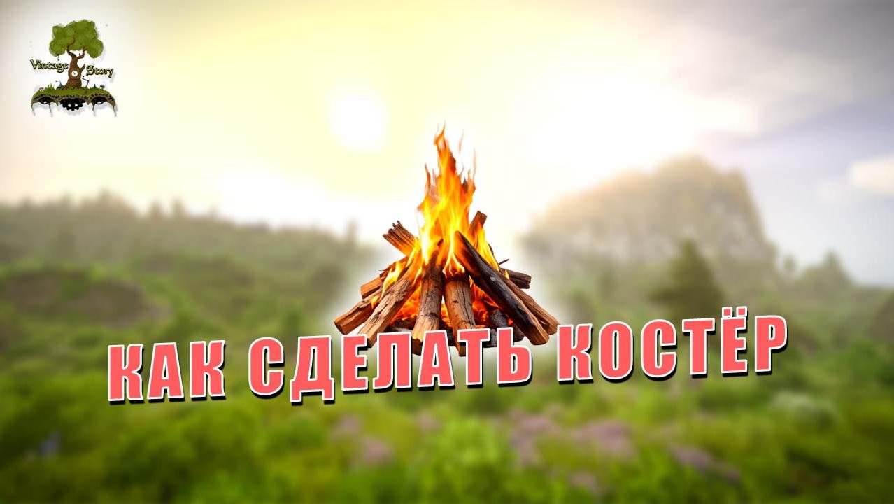 Как сделать КОСТЁР в Vintage Story