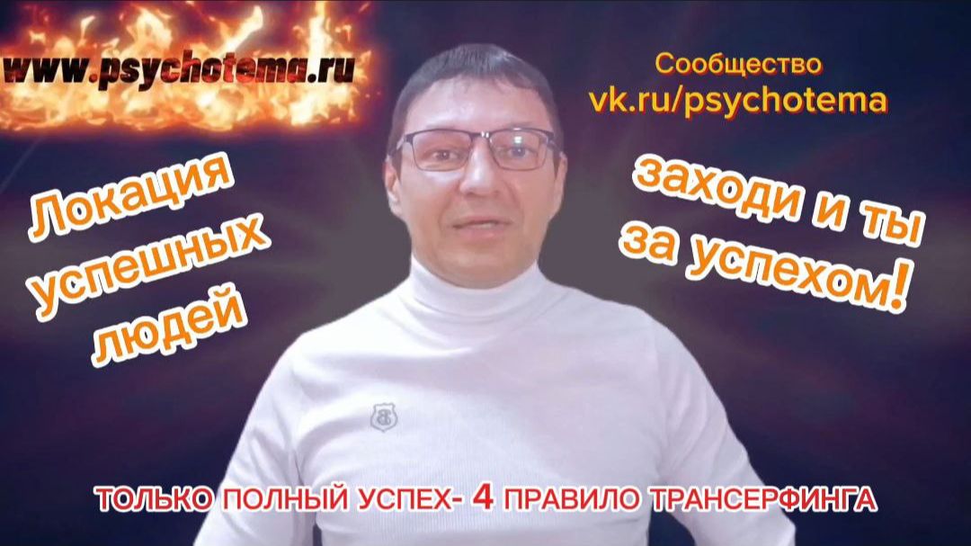 ОБСТОЯТЕЛЬСТВА МОГУТ СКЛАДЫВАТЬСЯ СТРАННО - ГЛАВНОЕ РЕЗУЛЬТАТ (ПРИНЦИП ТРАНСЕРФИНГА №4)