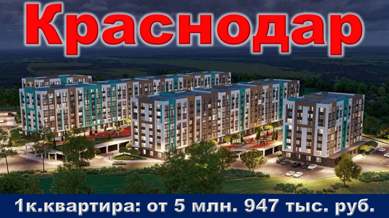 Краснодар. 1к. квартира от 5 млн. 947 тыс. руб.