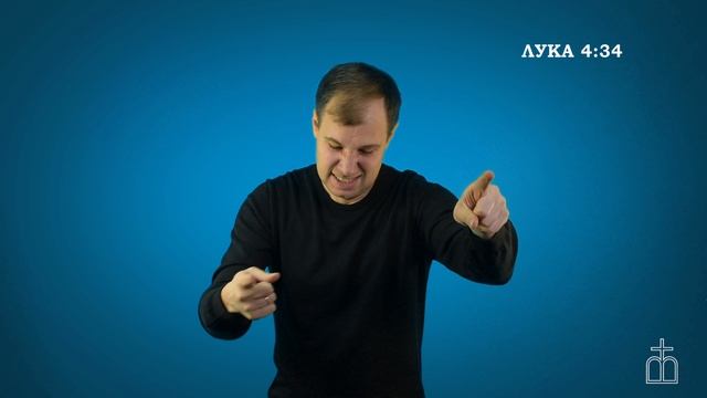 Евангелие от Луки на РЖЯ  4:31-37