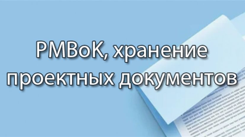 PMBoK, хранение проектных документов | ERP система, КИС, стрим (словарь) #кис #erp